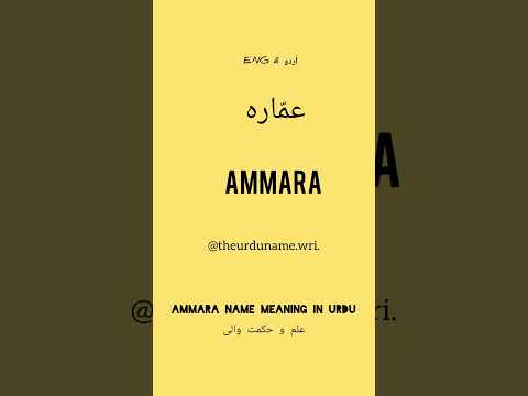 Ammara name meaning in urdu || #urdustatus #urdushortvideo #islamic #foryou #writer #bhfyp #shorts
