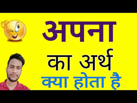 Meaning of Apna | What does Apna mean | Definition of Apna | Who is called Apna