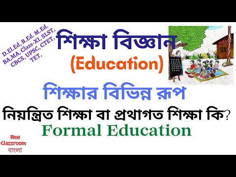 নিয়ন্ত্রিত শিক্ষা বা প্রথাগত শিক্ষা কি ? / বৈশিষ্ট্য Formal Education In Bengali