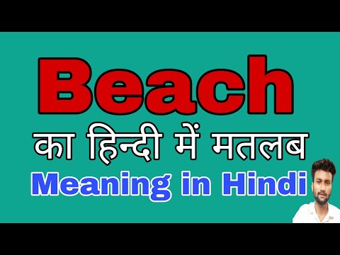 Beach Meaning in Hindi || Beach ka kya matlab hota hai || #beach
