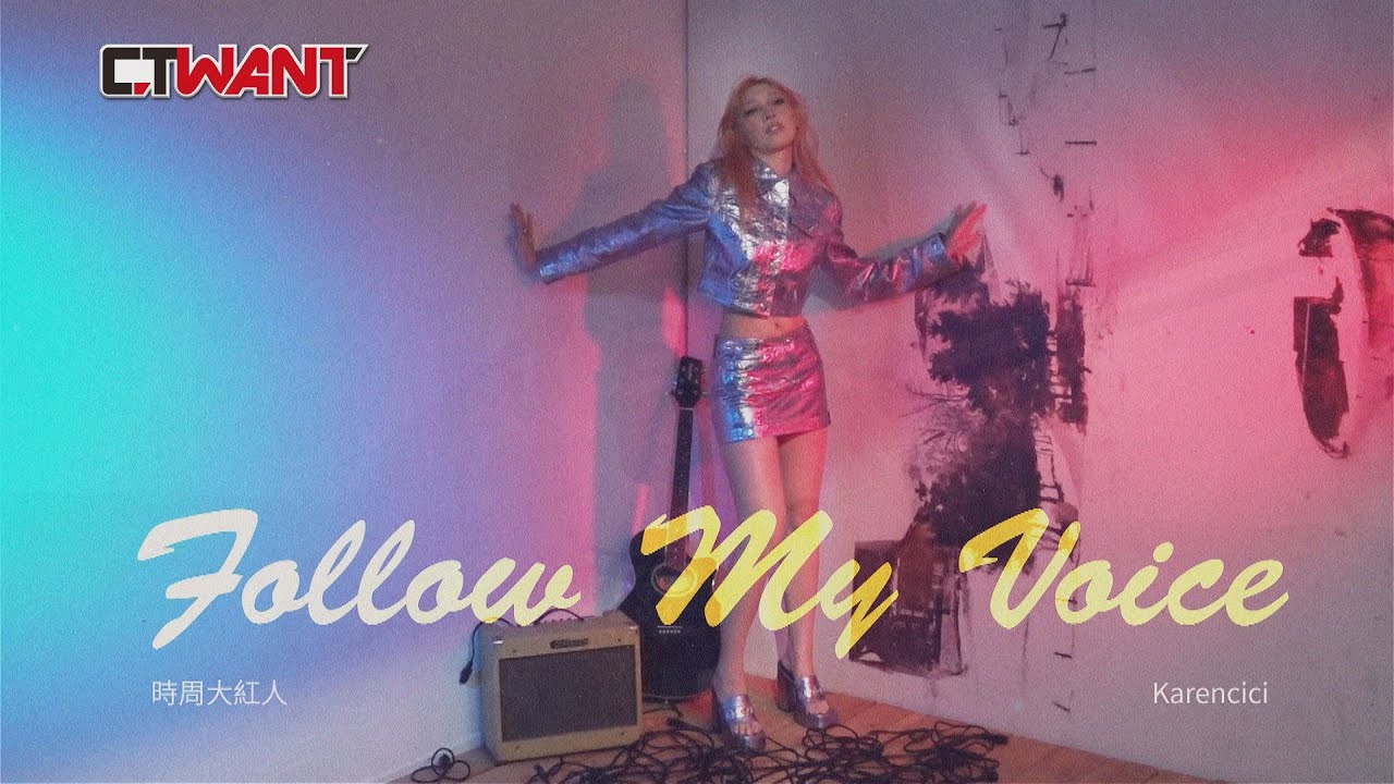 Follow My Voice Karencici | 影音 | CTWANT