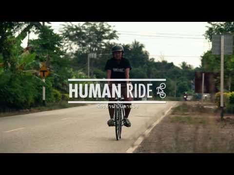 รวมวีดีโอ ดีๆ - Human Ride จักรยานบันดาลใจ ตอน ชุมชนสองล้อ