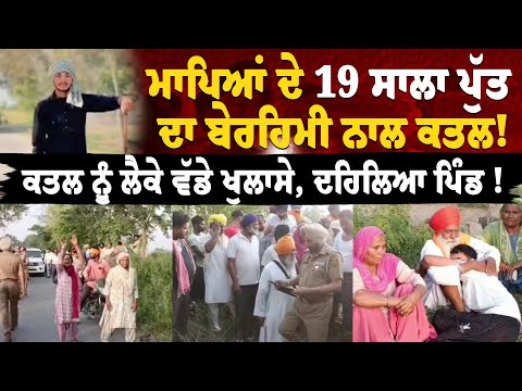 ਮਾਪਿਆਂ ਦੇ 19 ਸਾਲਾ ਪੁੱਤ ਦਾ ਕਤਲ! ਹੋਏ ਵੱਡੇ ਰੌਂਗਟੇ ਖੜ੍ਹੇ ਕਰਦੇ ਖੁਲਾਸੇ ਭੁੱਬਾਂ ਮਾਰ ਰੋ ਰਿਹਾ ਪਰਿਵਾਰ !