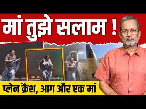 Ahmedabad Plane Crash: आग में फंसा बेटा, दौड़ती -भागती एक मां || Ajit Anjum