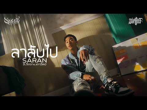 คอร์ดเพลง ลาลับไป SARAN ft. JUEDJANG, THAOWANZ | dochord.com