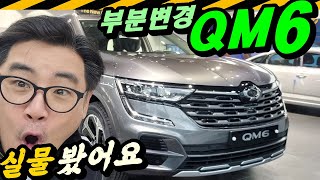 더 뉴 QM6 F/L(HZG) 동영상 : 다나와 자동차