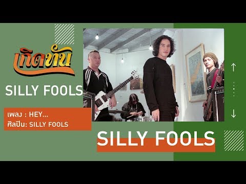 คอร์ดเพลง Hey Silly Fools | dochord.com
