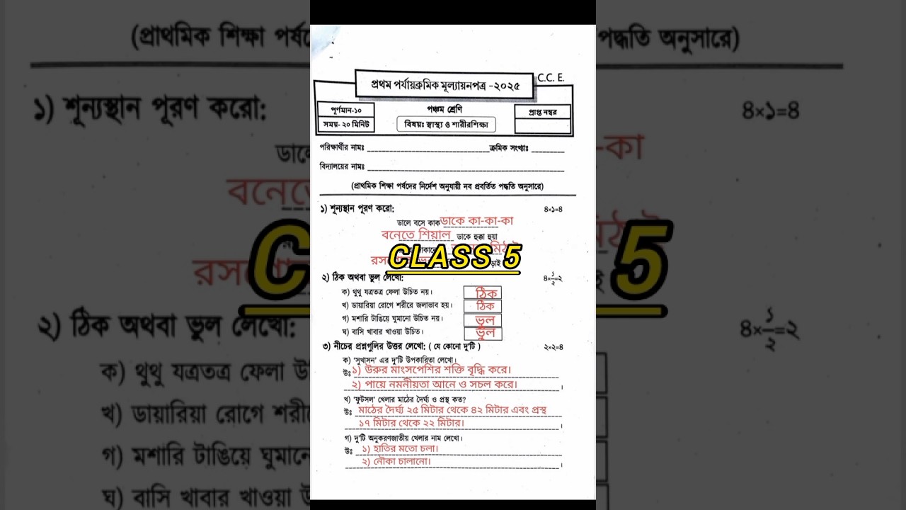 Class 5 Sastho o Sarirsikha 1st Unit Test #exam #class5 #1st #exampaper #questionpaper #sastho