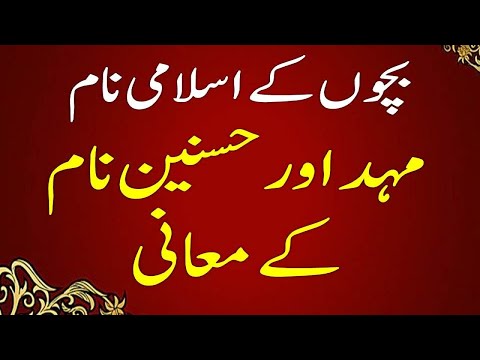 Ladkon ke islami naam urdu mein Hasnain and Mahad name meaning لڑکوں کے اسلامی نام