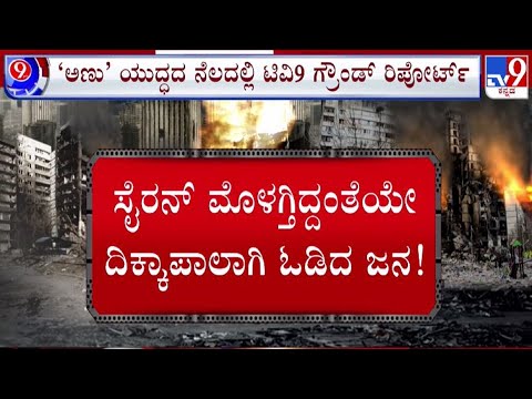 🔴 LIVE | Israel-Iran War: ಯುದ್ಧದ ನೆಲದಲ್ಲಿ TV9 ಗ್ರೌಂಡ್ ರಿಪೋರ್ಟ್  | #tv9d