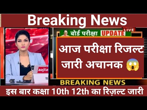 Up Board Result 2024 Kab Aayega | Up Board Result 2024 || आज आयेगा रिज़ल्ट