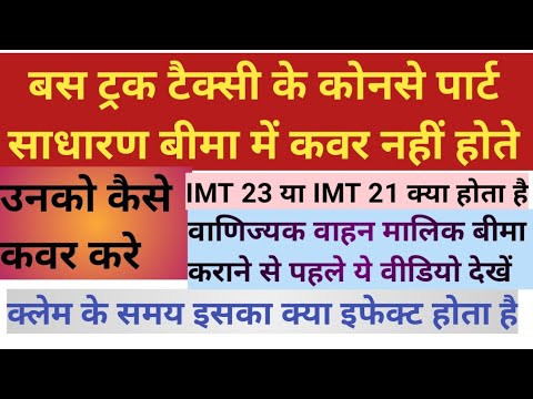 IMT 23 for Commercial vehicles / बस ट्रक के बीमा में सामान्यतया क्या कवर नहीं होता