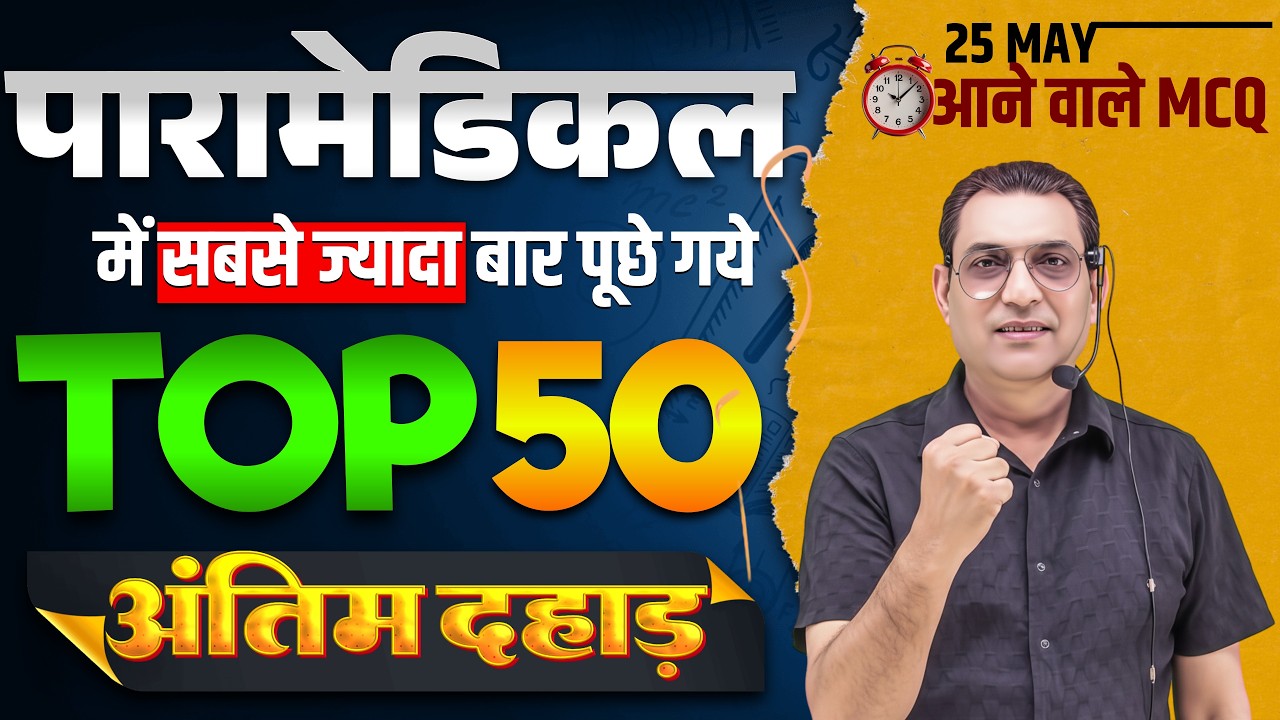 bihar Paramedical 2026 Entrance exam | paramedical Class 2026 | paramedical ka question 2026 |