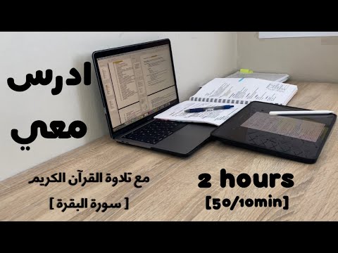 2HRS STUDY W ME ادرس معي لمدة ساعتين مع تلاوة القرآن الكريم (سورة البقرة) و تحفيز | طالبة طب 👩🏻⚕️