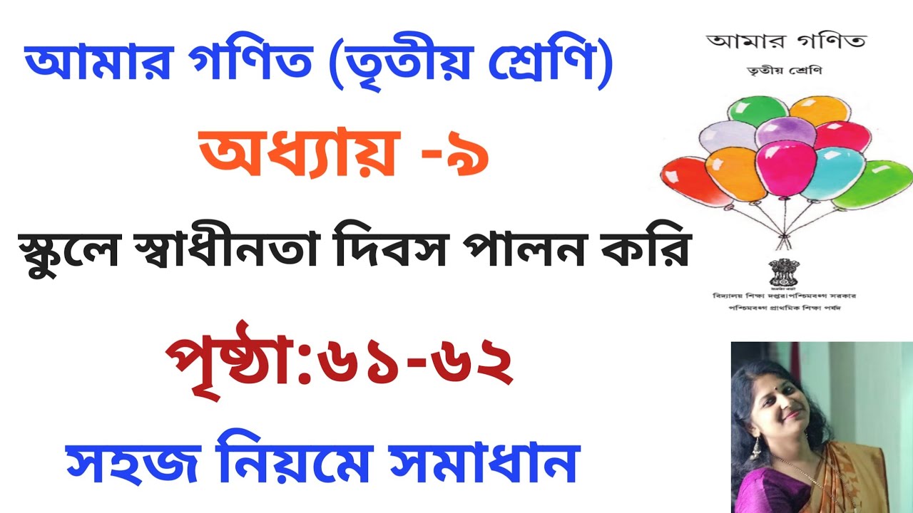 CLASS 3 MATH SOLUTION (Page 61-62)- West Bengal Board  ll AMAR GANIT ( আমার গণিত ) ll CLASS 3