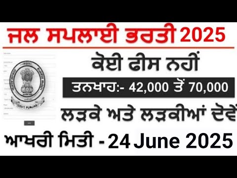 Punjab Water Supply Recruitment 2025|Punjab Govt Recruitment 2025|Punjab Jobs 2025