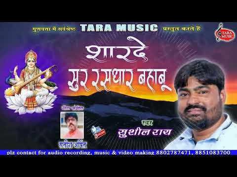 Puja song lSharde Sur Rasdhar Bahabu | शारदे सुर रसधार बहाबू Sushil Ray | Satish Arpit | Tara Music