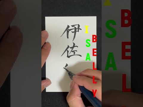 Make your name calligraphy! ”Isabelly”