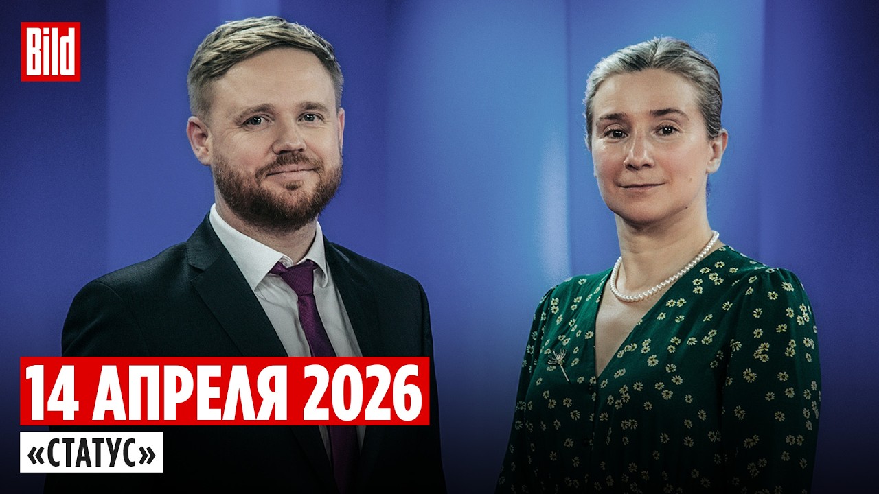 Программа «Статус» с Екатериной Шульман и Максимом Курниковым | 14.04.2026