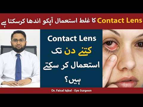 Contact Lens Care | Lens Ko Saaf Karne Ka Tarika | Contact Lens Kitne Din Tak Use Kar Sakte Hain