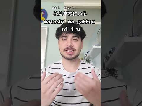 The いる (iru) and ある (aru) verbs in Japanese! #shorts
