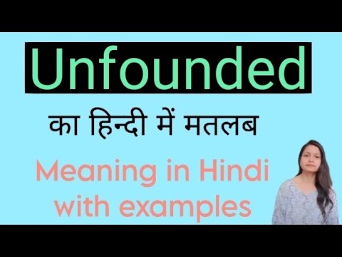 Unfounded का हिंदी में मतलब Meaning of Unfounded in Hindi and English with examples