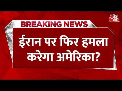 America attack Iran Live: 'Iran में या तो शांति होगी या फिर विनाश', बोले Trump | Iran Vs Israel
