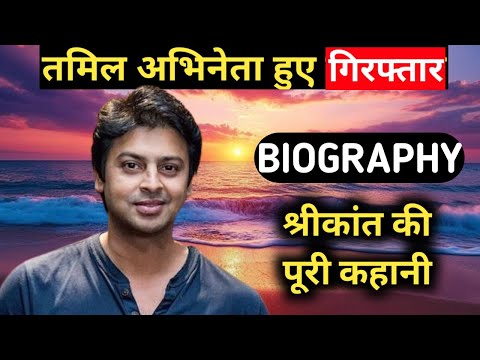 Srikanth Actor Biography | Sriram Lifestyle,Life Story,Wiki,Interview,Family Photos,news,Age,Wife