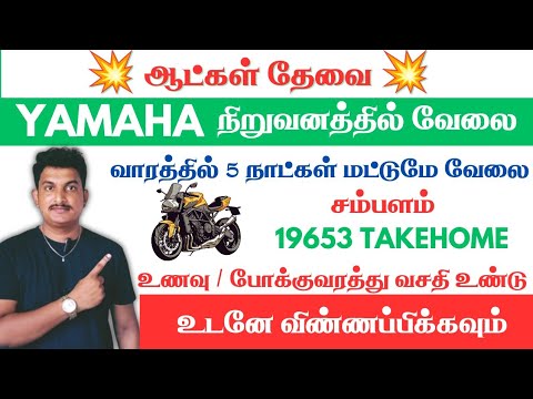 💥 Weekly 5 Days Work | Yamaha Motors | Chennai Jobs Today | Jobs in Chennai @jobspoint