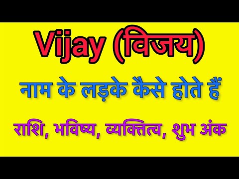 Vijay name meaning in hindi | vijay naam ka matlab kya hota hai