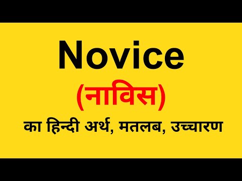 Novice meaning in Hindi Simple Explanation - नाविस मतलब हिंदी में उच्चारण