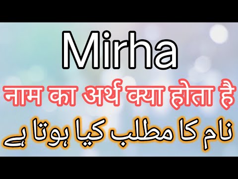 Mirha Name Meaning | Mirha Name Meaning In Urdu | Mirha Name Meaning In Hindi | Mirha Ka Matlab