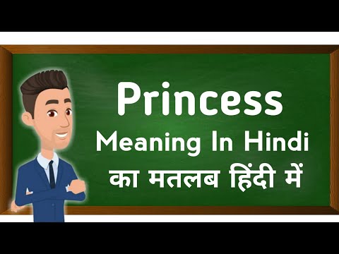 Princess meaning in hindi || Princess का मतलब हिंदी में