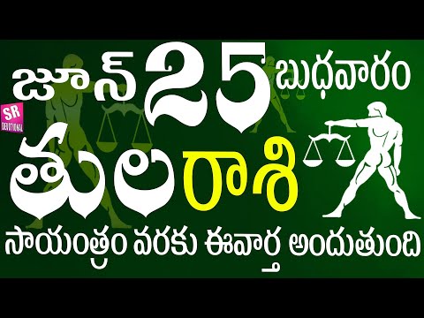 తులరాశి 25 సాయంత్రం వరకు ఈ వార్త అందుతుంది tula rasi june 2025 | tula rasi telugu | tula rasi 2025