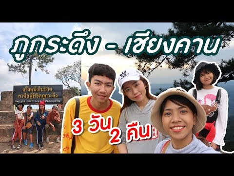VLOG | ภูกระดึง-เชียงคาน | ver.พนักงานวันลาน้อย 3 วัน 2 คืน ก็เที่ยวได้ !!! | Kukkys b.