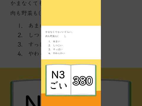 JLPT【N3】Vocabulary - 380