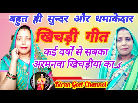 Khichdi song | Rural Awadhigari song | Desi bride song #Share by Kiran #Sushila #Please subscribe
