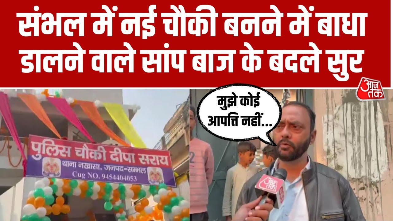 Sambhal में नई चौकी के उद्घाटन के बाद सांपबाज Mulla Arshad का बड़ा बयान, बोले- कोई आपत्ति नहीं