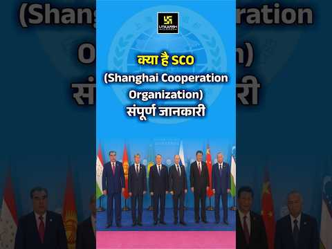 SCO (Shanghai Cooperation Organization) क्या है? जानें पूरी जानकारी #shorts | Dr. Suresh Sir