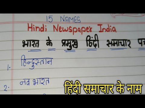 Hindi Newspaper in India Names/ हिंदी समाचार पत्रों के नाम /15 Names of Newspaper of India in hindi