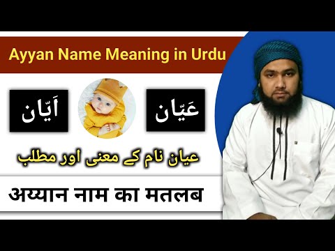 Ayyan Name Meaning in Urdu | Ayan Name Meaning in Urdu | Ayyan Name Ka Matlab | Lafze Qadeer