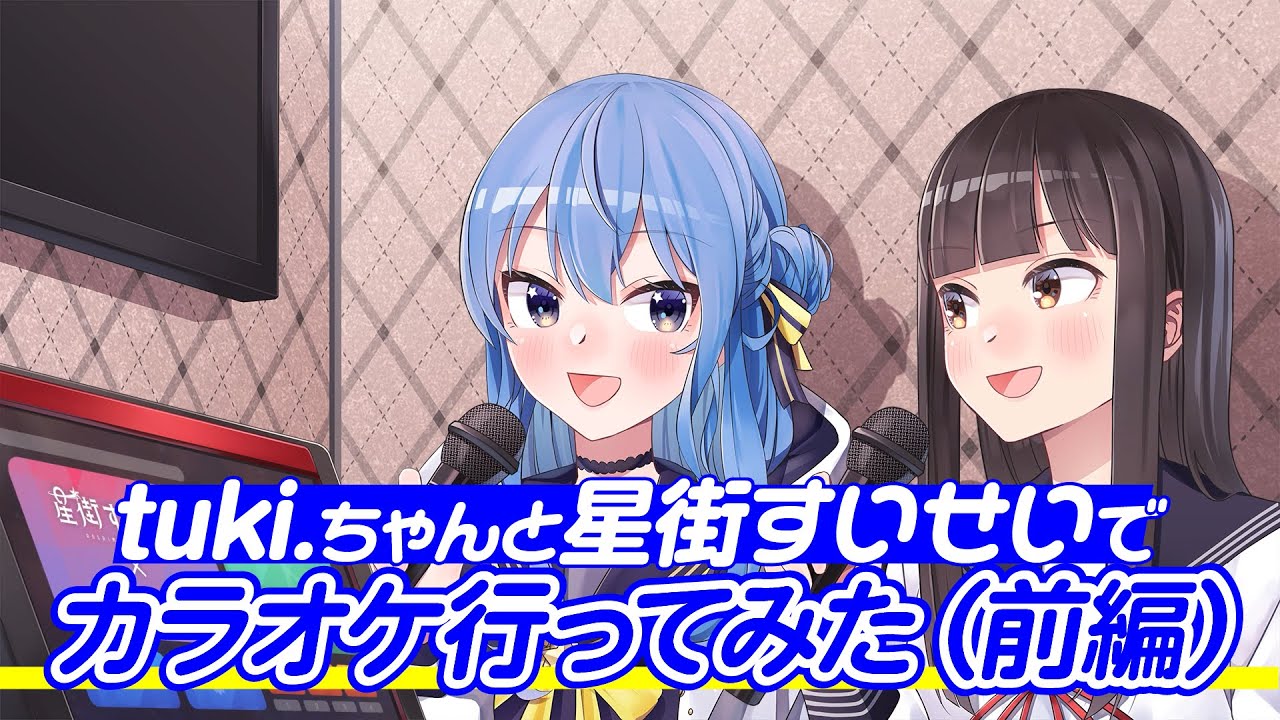 [閒聊] tuki. 跟星街去唱卡拉OK - 看板C_Chat - PTT網頁版