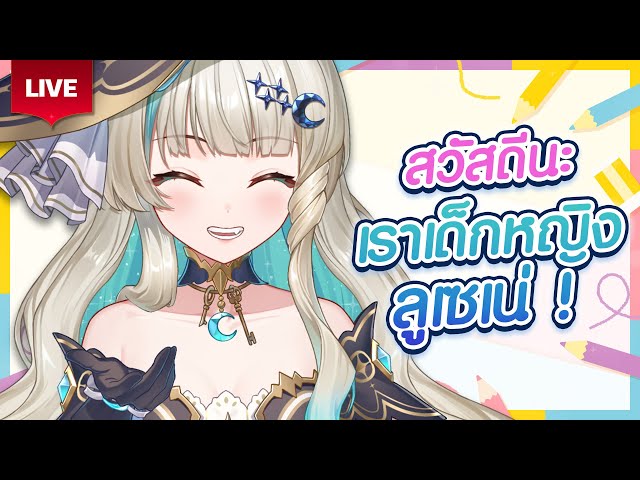 🔴LIVE | V.2 สวัสดีเพื่อนใหม่! เราลูเซเน่เองนะ | LUCENE 🌜 | วิดีโอครีเอ ...
