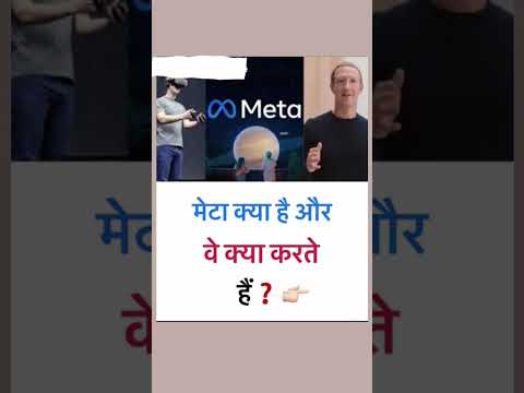 What Is Meta? |Meta Kya Hai |Ve Kya Karte Hai#viral#youtubeshorts#knowledge#socialmedia#meta#shorts
