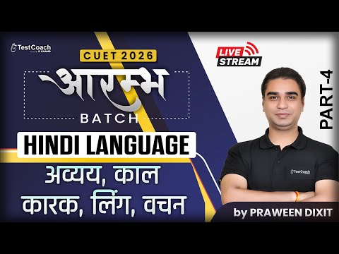 CUET Hindi Language Preparation 2026 | अव्यय, काल, कारक, लिंग, वचन | Target 95+ Marks
