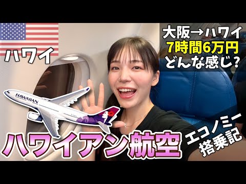 【機内からもうハワイ】初めてのハワイアン航空で大阪→ハワイへ✈️機内食でロコモコ⁉️アメニティも可愛すぎる‼️