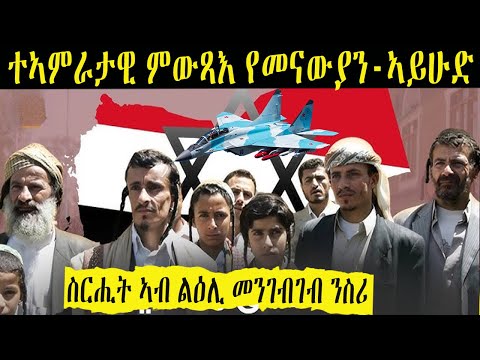 "ስርሒት ኣብ ልዕሊ መንገብገብ ንስሪ፡" ተኣምራታዊ ምውጻእ የመናውያን-ኣይሁድ