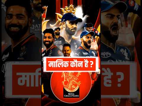 RCB टीम के मालिक कौन है | Who Is The Owner Of RCB Team | रॉयल चैलेंजर्स बैंगलोर | RCB Owner Name