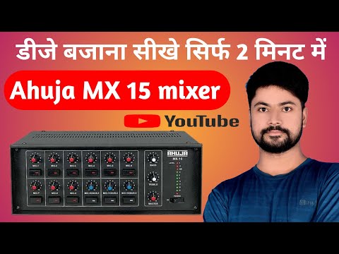 Ahuja MX 15 #आहूजा MX 15 मिक्सर MX 15|| से डीजे|| बजाना सीखे # 2 मिनट में