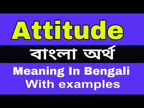 Attitude Meaning In Bengali/ Attitude শব্দের অর্থ বাংলা ভাষায়